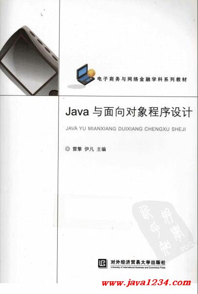 Java与面向对象程序设计 Pdf 下载java知识分享网 免费java资源下载