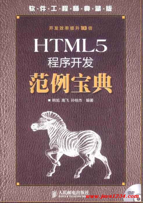 Html5程序开发范例宝典 Pdf 下载java知识分享网 免费java资源下载