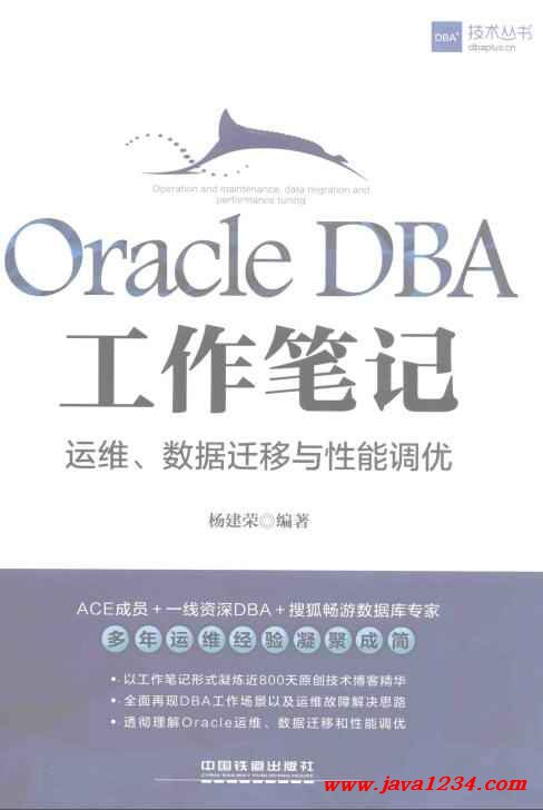 Oracle Dba工作笔记 运维数据迁移与性能调优 Pdf 下java知识分享网 免费java资源下载