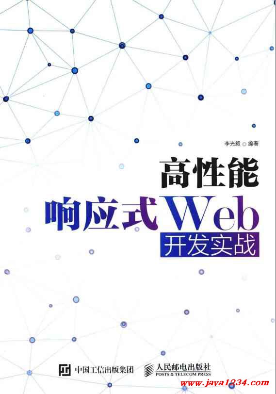 高性能响应式web开发实战 Pdf 下载java知识分享网 免费java资源下载