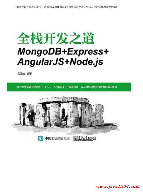 全栈开发之道:mongodb Express Angularjs Nodejs Pdf 下载java知识分享网 免费java资源下载