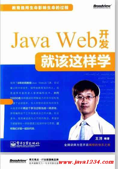 Java Web开发就该这样学 Pdf 下载java知识分享网 免费java资源下载