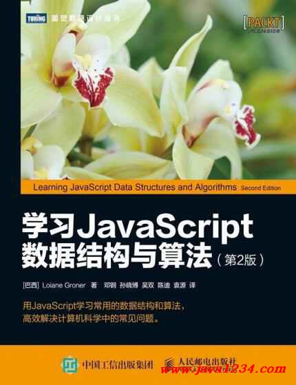 学习javascript数据结构与算法 Pdf 下载 Java知识分享网 免费java资源下载