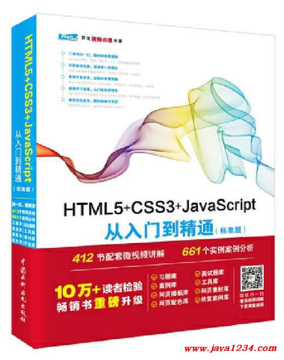 Html5css3javascript从入门到精通(标准版) Pdf 下载java知识分享网 免费java资源下载