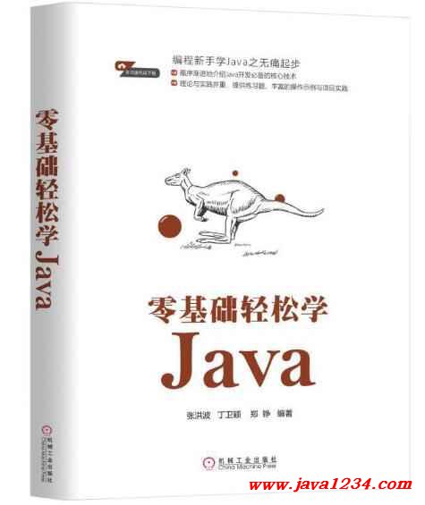 零基础轻松学java Pdf 下载java知识分享网 免费java资源下载