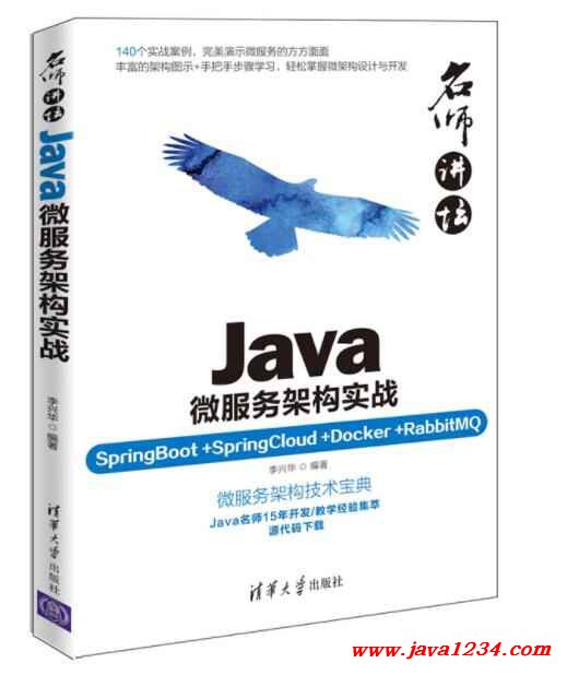 名师讲坛：java微服务架构实战（springbootspringclouddockerrabbitmq） Pdf 下载java知识分享网 免费java资源下载