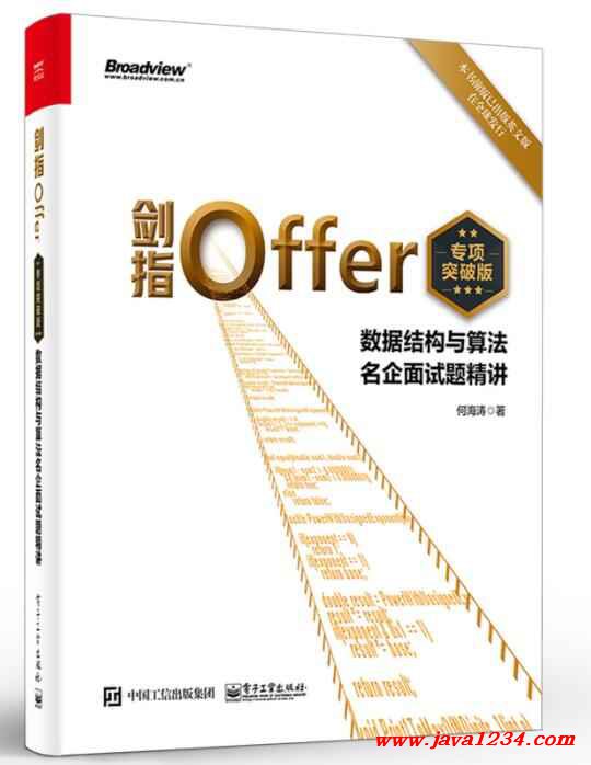 剑指offer(专项突破版):数据结构与算法名企面试题精讲 何海涛 Pdf 下载java知识分享网 免费java资源下载