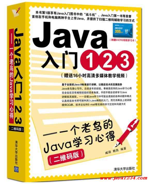 Java入门123一个老鸟的java学习心得 臧萌 Pdf 下载java知识分享网 免费java资源下载