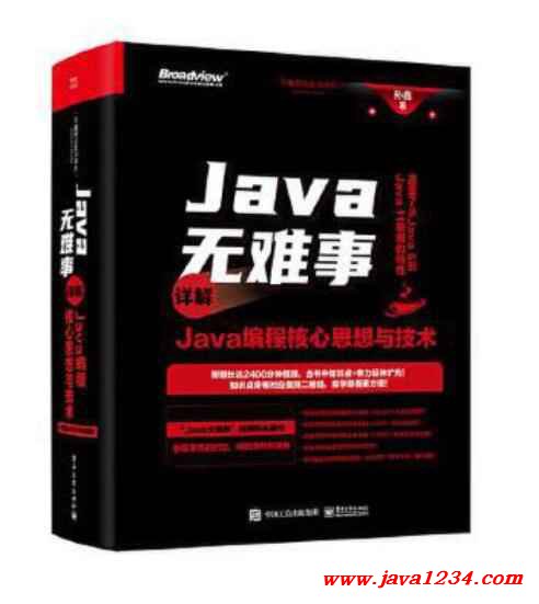 Java无难事 详解java编程核心思想与技术 Pdf 下载java知识分享网 免费java资源下载
