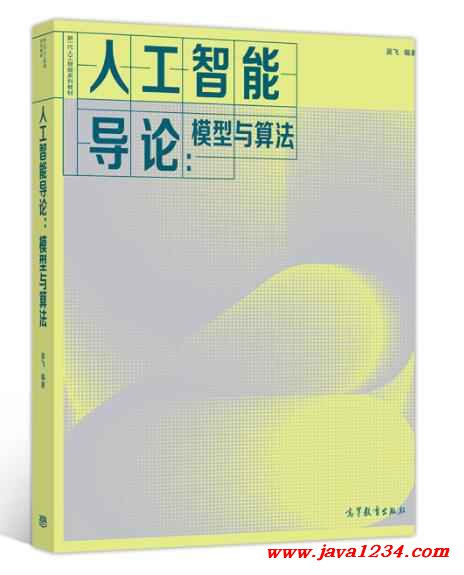 人工智能导论:模型与算法 Pdf 下载java知识分享网 免费java资源下载